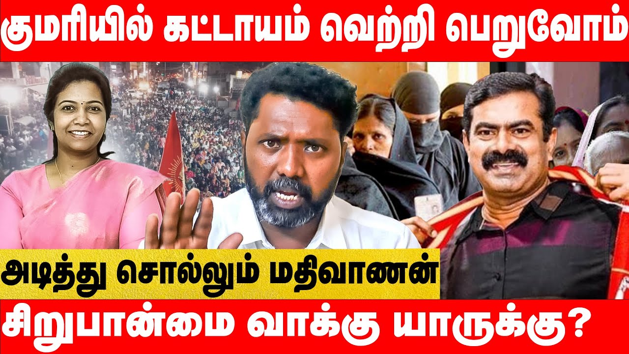 கன்னியாகுமரியை தட்டி தூக்கும் நாம் தமிழர் கட்சி | isai mathivanan | seeman | karikalan valaiyoli ...