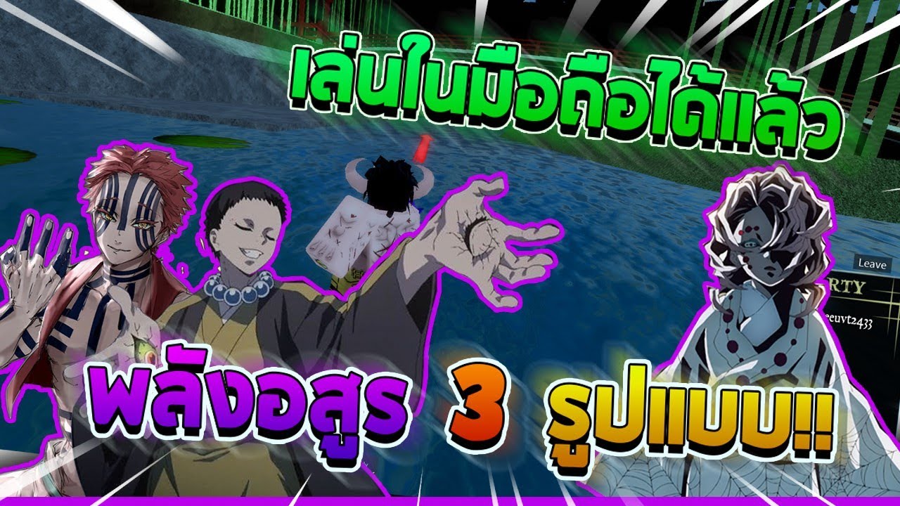 🔶 Roblox [Demon Slayer RPG 2] รีวิว วิชาเลือดอสูร ทั้ง 3 Akasa Rui ...