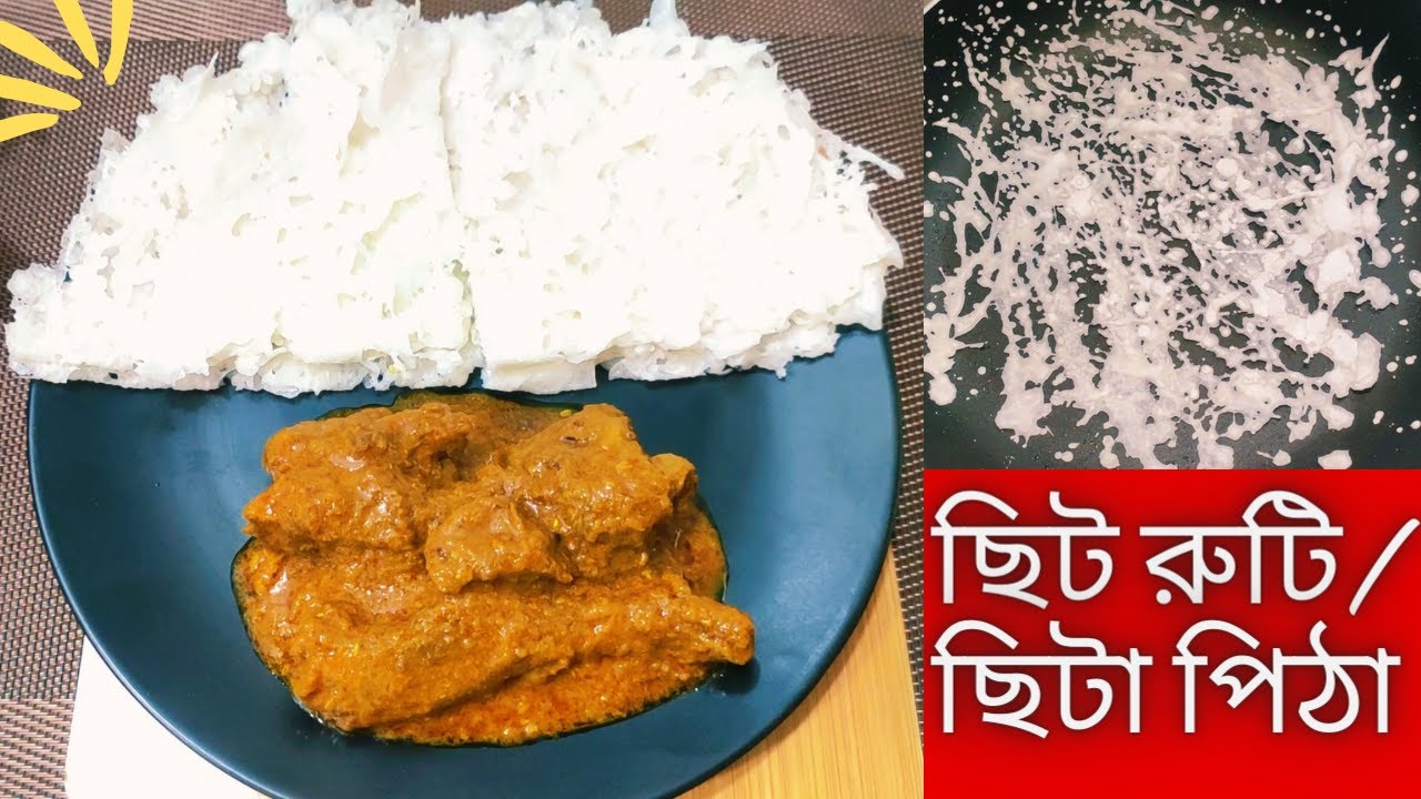 ছিট রুটি/ছিটা পিঠা বানানোর সহজ টেকনিক | Easy sit ruti/sita pitha recipe ...
