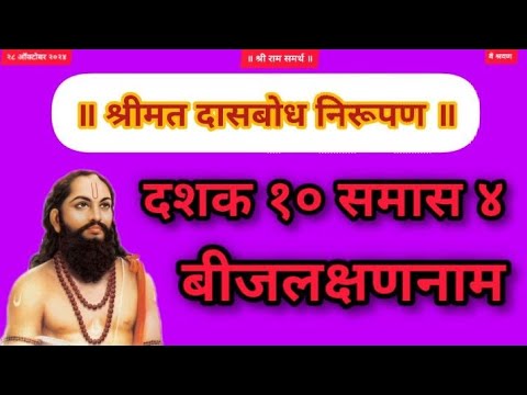Dasbodh dashak 10 samas 4 | nirupan on dasbodh in marathi # ...