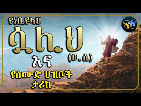 የነቢዩላህ ሳልህ (ዐ.ሰ) እና የሰሙድ ህዝቦች ታሪክ // ተከታታይ የነቢያት ታሪክ