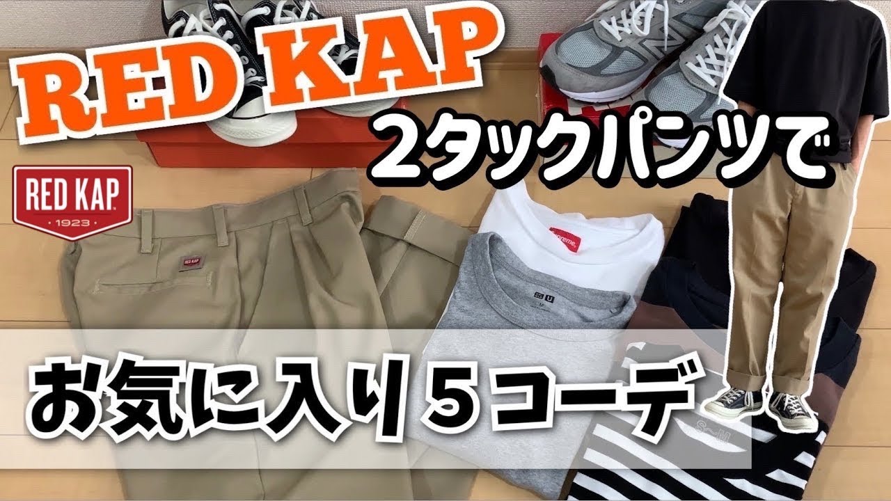 REDKAPのボトムスを使って40歳男子のシンプルコーデ！ - YouTube