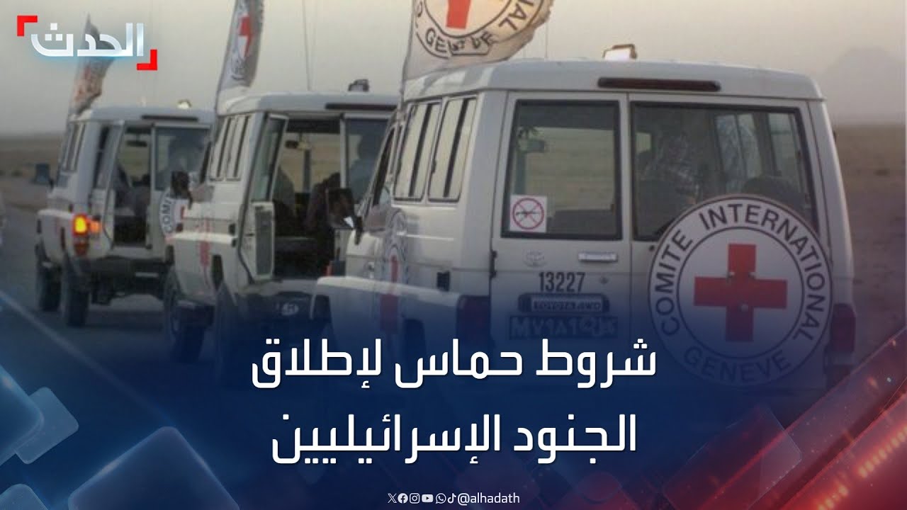 نشرة 15 غرينيتش حماس تحدد شروطها لإطلاق سراح الجنود الإسرائيليين
