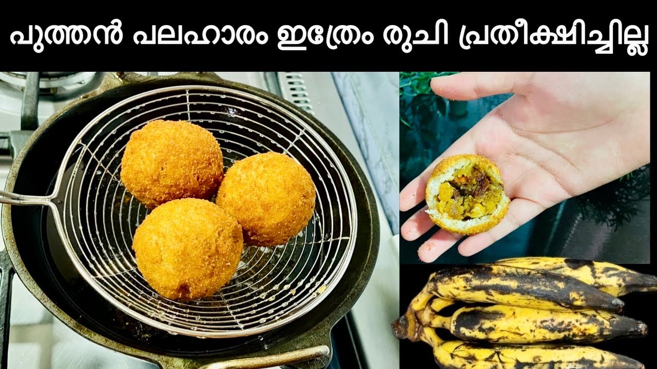 പഴുത്ത പഴം ഉണ്ടെങ്കിൽ ഇപ്പോൾ തന്നെ ഉണ്ടാക്കൂ ഇത്രേം രുചി ...