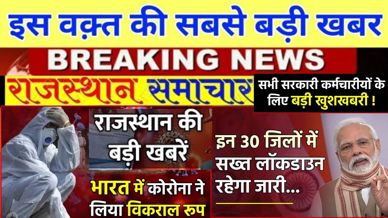 आज के ताजा समाचार | 19 may 2020 Rajasthan news | Rajasthan today top ...