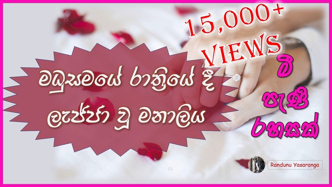 මී පැණි රහසක් ගීත විචාරය | මධුසමයේදී ලැජ්ජා වූ මනාලිය | Mee Pani ...