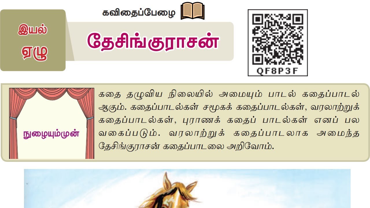 7th new tamil book | இயல் - 7 | செய்யுள் பகுதி | தேசிங்குராசன் # ...