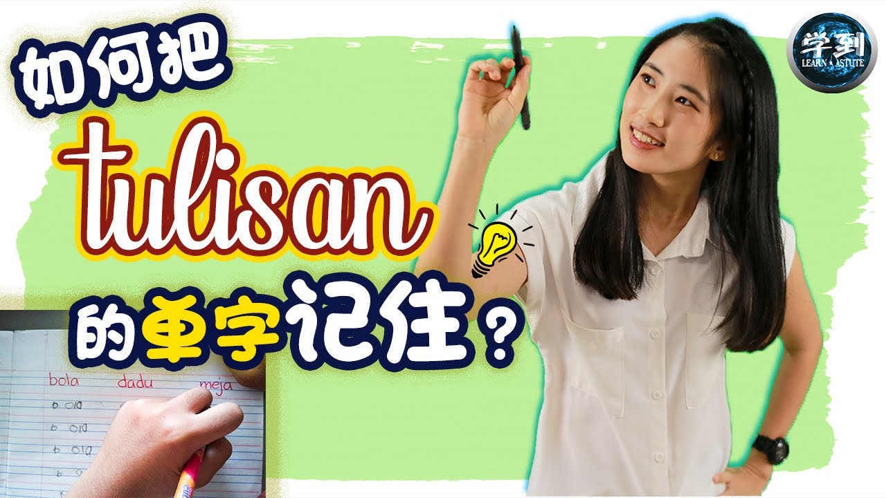 写 TULISAN 的四个技巧 - 写出又美又整齐的字，写完了还能把它记住 |【学到】| ANGELIA - YouTube