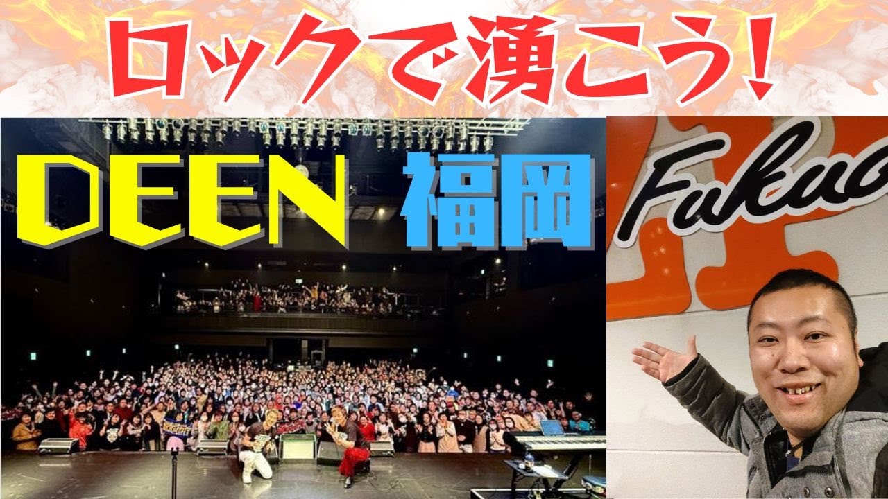 【熱いぜ🎤】J POPロックも盛り上がる！DEEN LIVEJOY Break27福岡公演レポ in Zepp Fukuoka【池森秀一 山根 ...