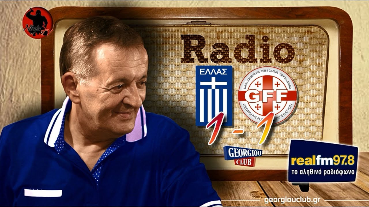 Γ. Γεωργίου "ΕΛΛΑΔΑ - ΓΕΩΡΓΙΑ 1-1" [1-4-2021] REAL FM - YouTube