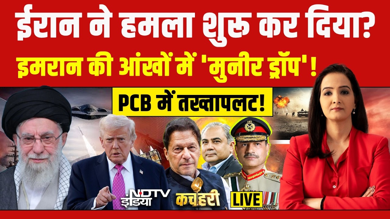 Kachehri LIVE: ईरान ने हमला शुरू कर दिया? | Iran US Conflict LIVE| NDTV ...