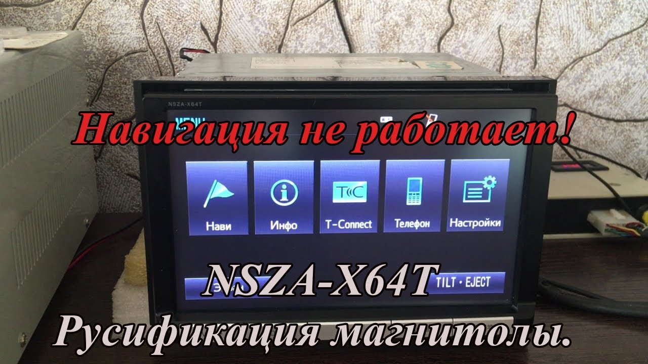 NSZA-X64T Русификация магнитолы. Навигация не работает! - YouTube