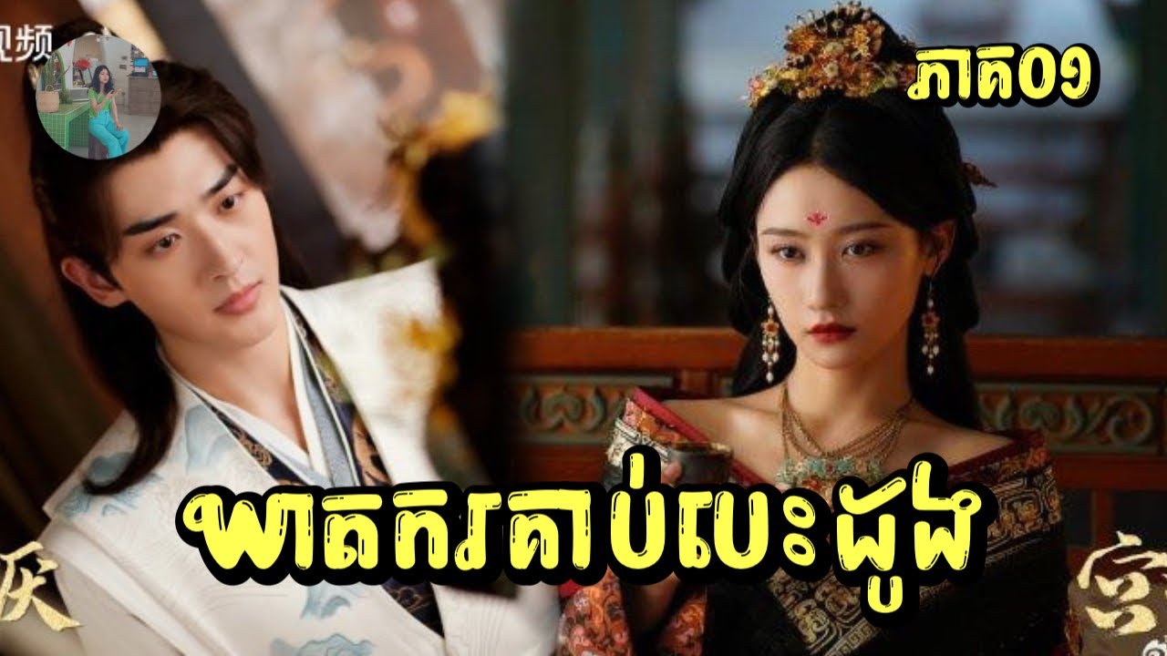 ឃាតករគាប់បេះដូង ភាគ០១ | Mochita Review - សម្រាយរឿង - YouTube