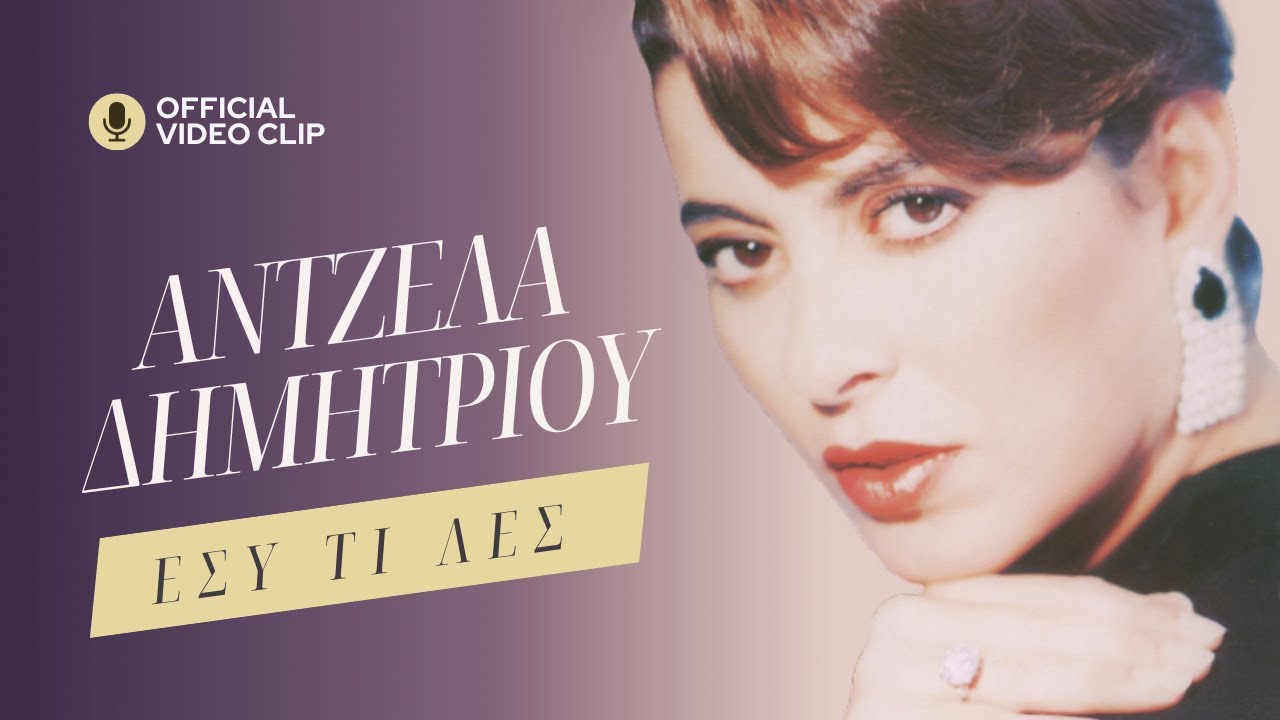 Άντζελα Δημητρίου - Εσύ τι λες | Official Video Clip - YouTube