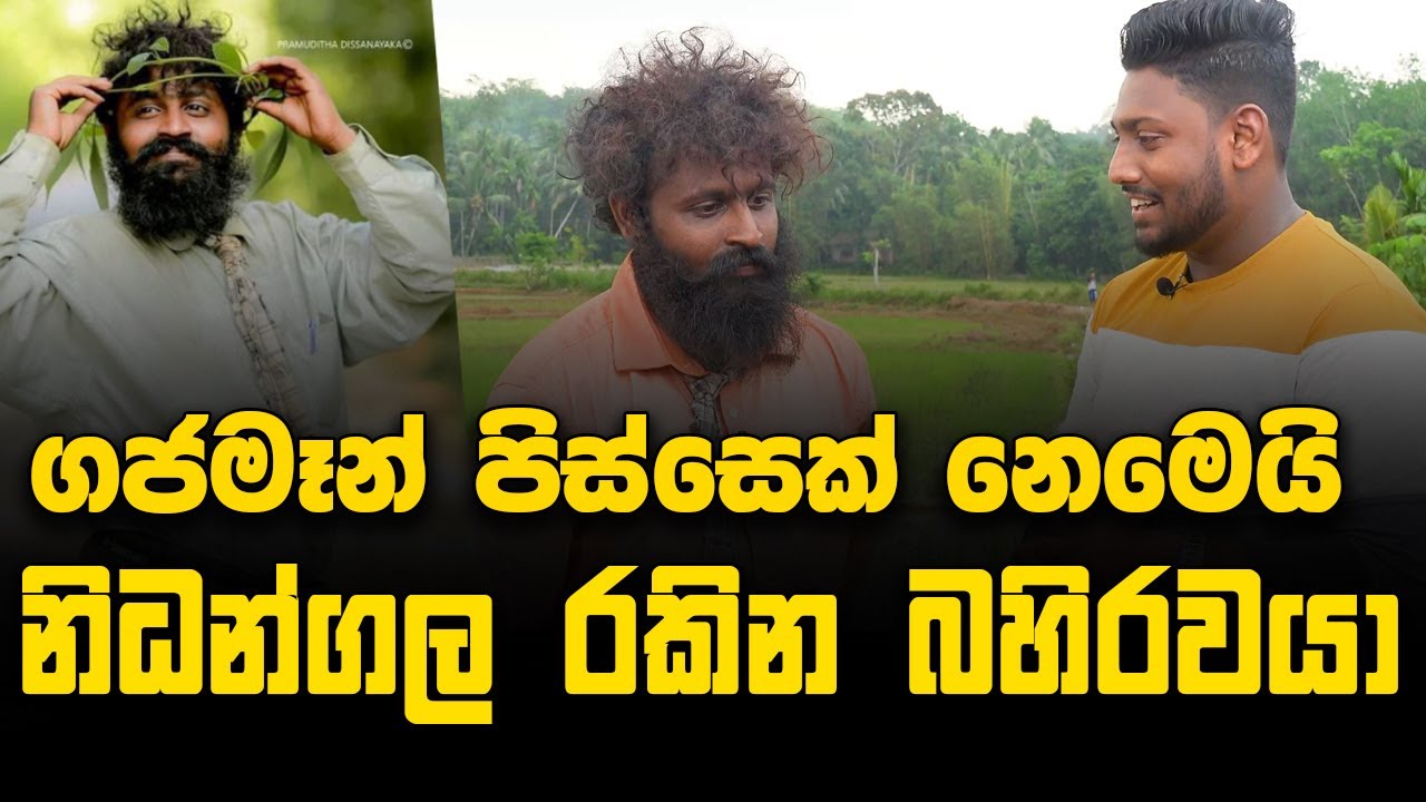 "ගජමෑන් ගැන නොදන්න කතාවක්"Nadagamkarayo - YouTube