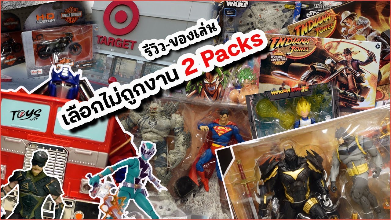Review DC 2 Packs EP.12 | เลือกอันไหนดี 2 กล่องแพ็คคู่ของเล่นที่ Target ...