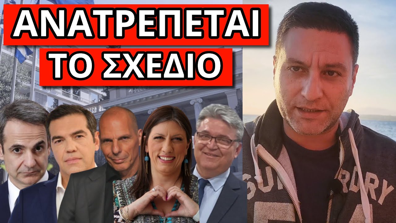 ΕΤΟΙΜΑΣΟΥ ΓΙΑ ΤΗΝ ΕΚΠΛΗΞΗ ΤΟ ΒΡΑΔΥ ΤΩΝ ΕΚΛΟΓΩΝ! Έσκασε η πληροφορία με ...