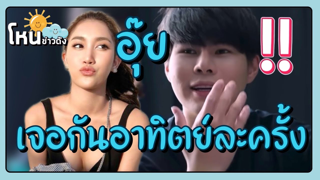 แพทริก the one you know หลุดโป๊ะ!! นัดเจอ เบสท์ คำสิงห์ อาทิตย์ละครั้ง🦋 ...