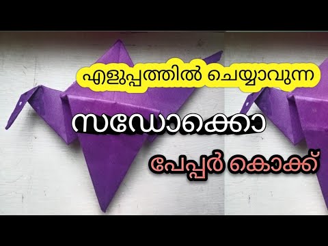 sadoko kokku nirmanam/sadako crane making/ origami paper crafts/origami ...