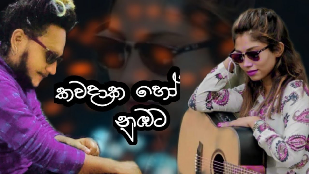 කවදාක හෝ නුඹට (KAWADAKA HO NUMBATA) Cover Version #dinal #wickramasinghe - YouTube