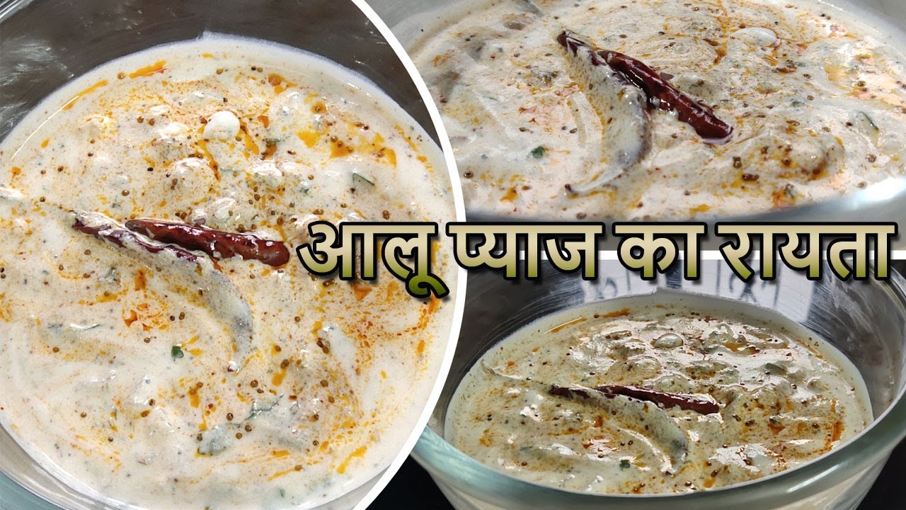 aloo pyaz tadka raita recipe | aloo raita recipe | आलू प्याज का रायता ...
