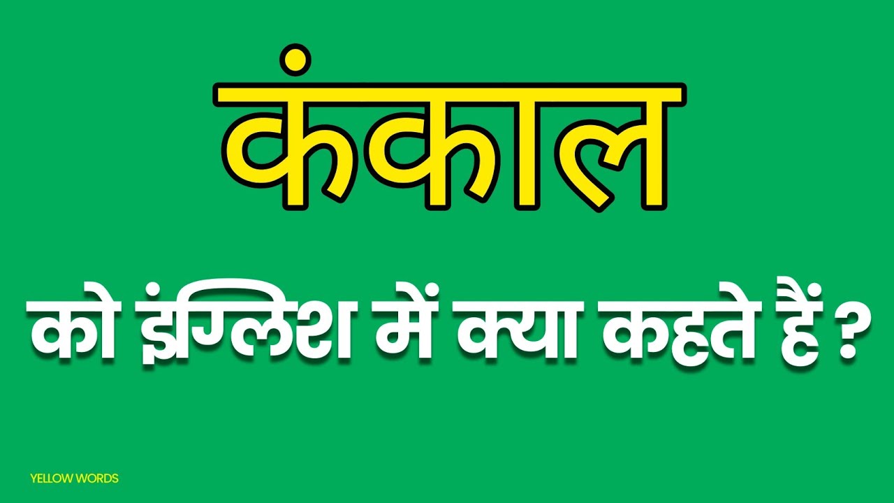 Kankaal ko english mein kya kahate hain |कंकाल को इंग्लिश में क्या कहते ...