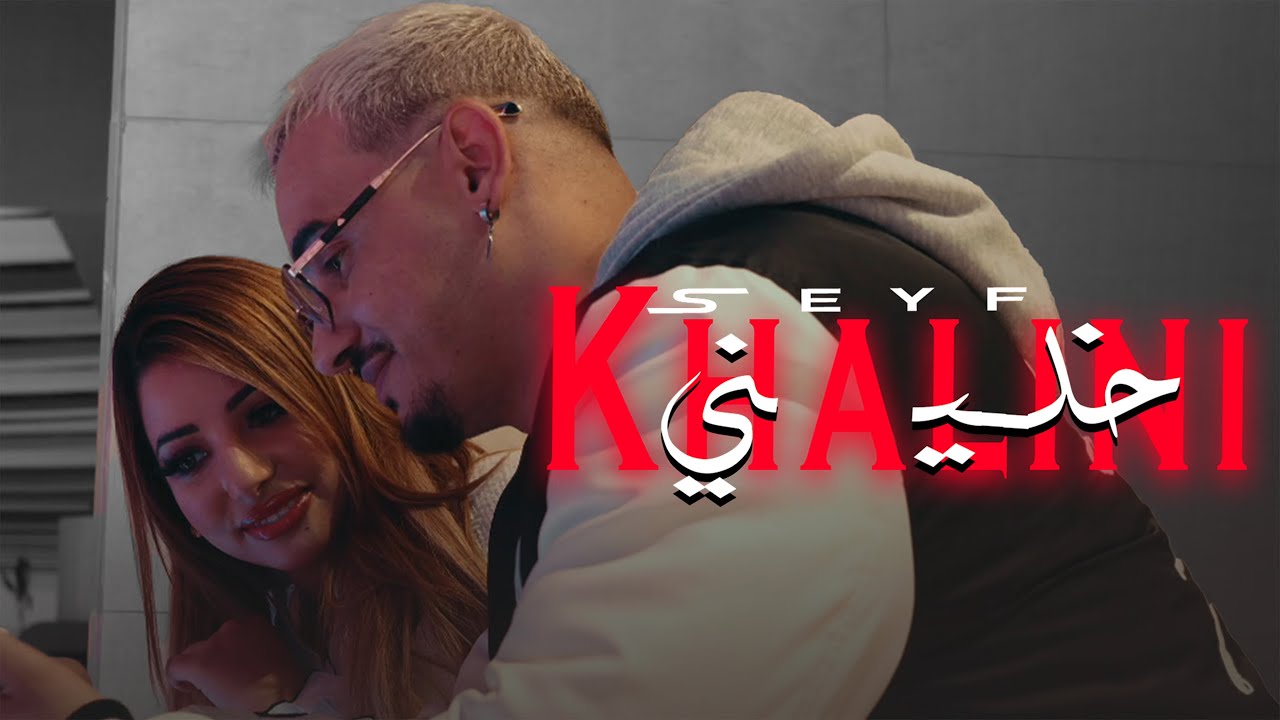 Seyf - Khalini [Official Music Video] (2024) / سيف - خليني - YouTube