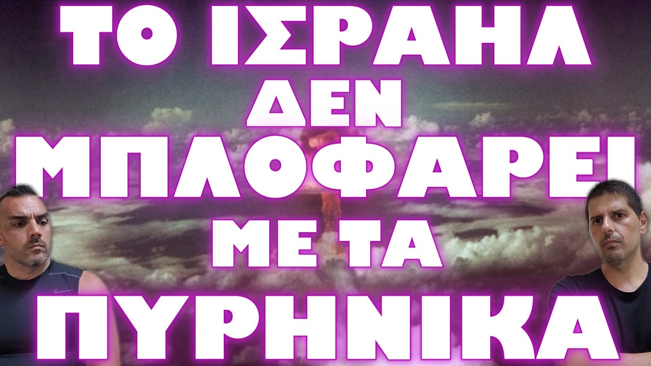 ΤΙ ΚΡΥΒΕΤΑΙ ΠΙΣΩ ΑΠΟ ΤΟ ΠΥΡΗΝΙΚΟ ΔΟΓΜΑ "ΣΑΜΨΩΝ" ! - YouTube