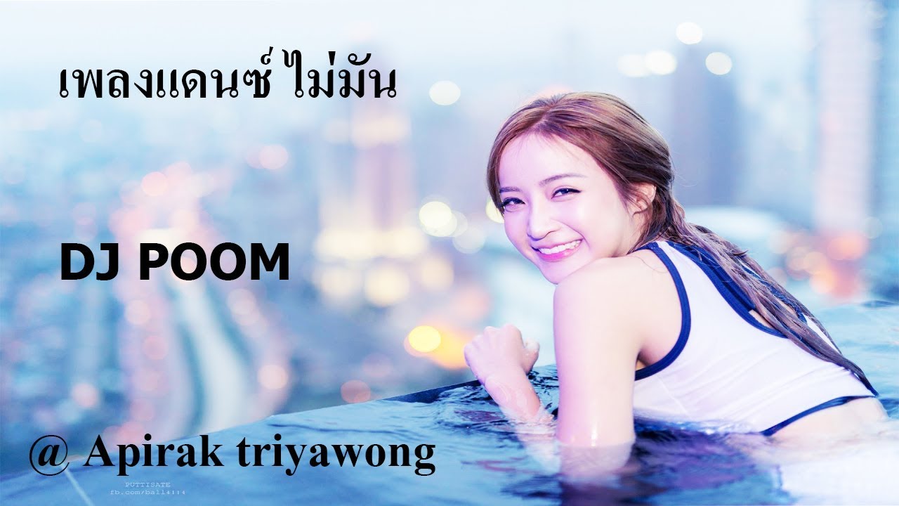 ก้อนคำ แดนซ์ [DJ poom] - YouTube