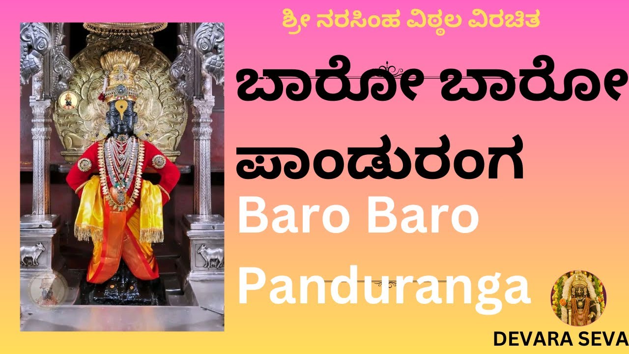 II ಬಾರೋ ಬಾರೋ ಪಾಂಡುರಂಗ II Baro Baro Panduranga II II By Akshara II With ...