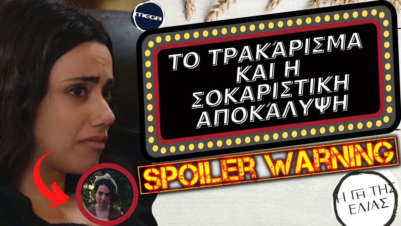 Η γη της ελιάς - Το τρακάρισμα και η σοκαριστικη αποκάλυψη - YouTube