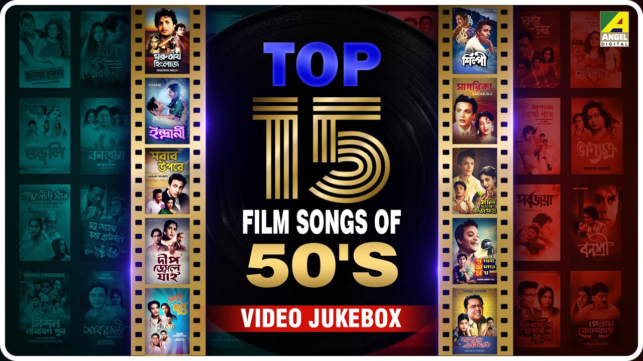 Top 15 Songs from 50's | ৫০ দশকের সেরা ১৫ টি গান | Bengali Movie Video ...
