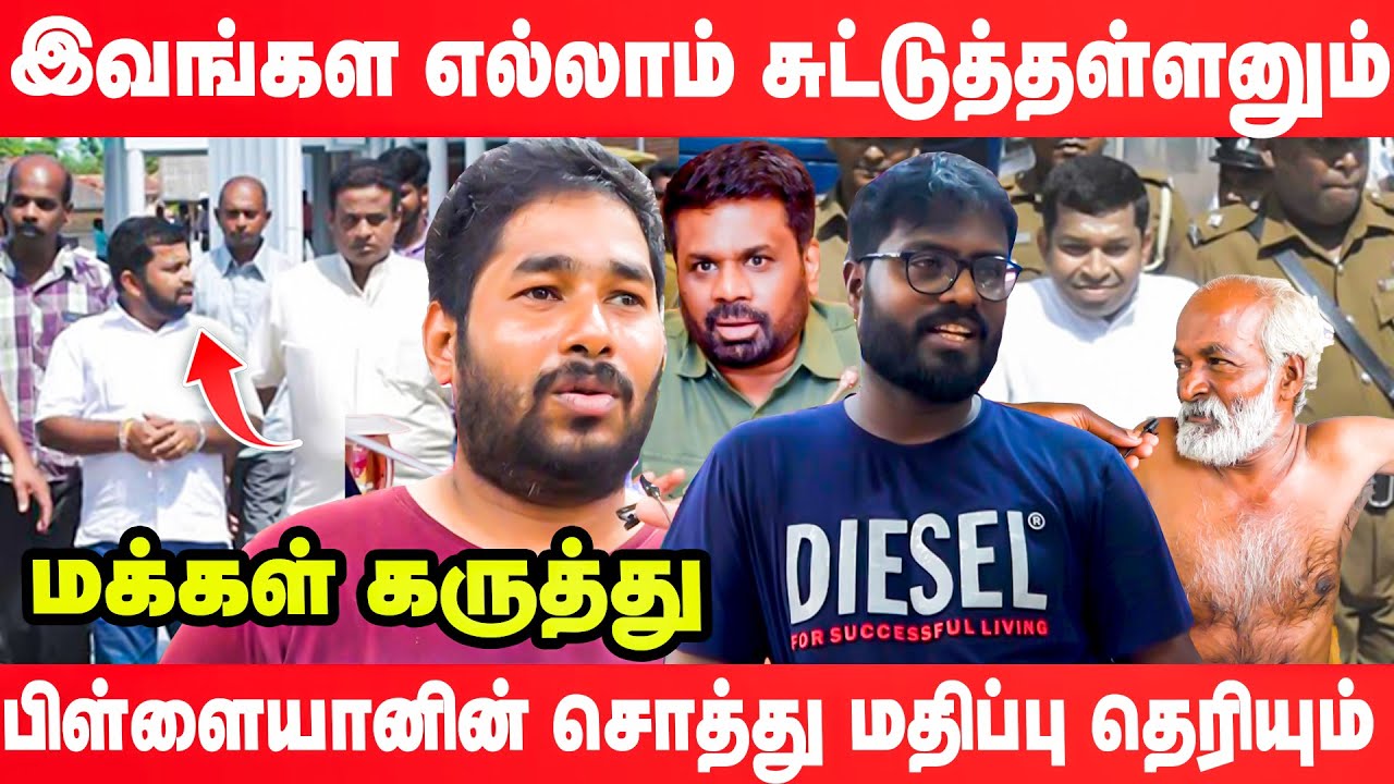 பிள்ளையானின் சொத்து மதிப்பு தெரியும்! இவங்கள எல்லாம் சுட்டுத்தள்ளனும் ...