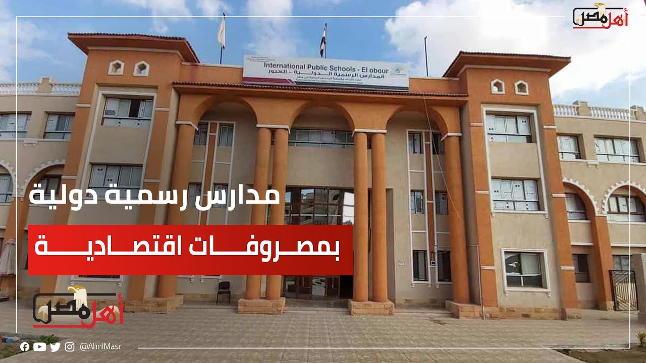 مدارس رسمية دولية "IPS" بمصروفات اقتصادية - YouTube