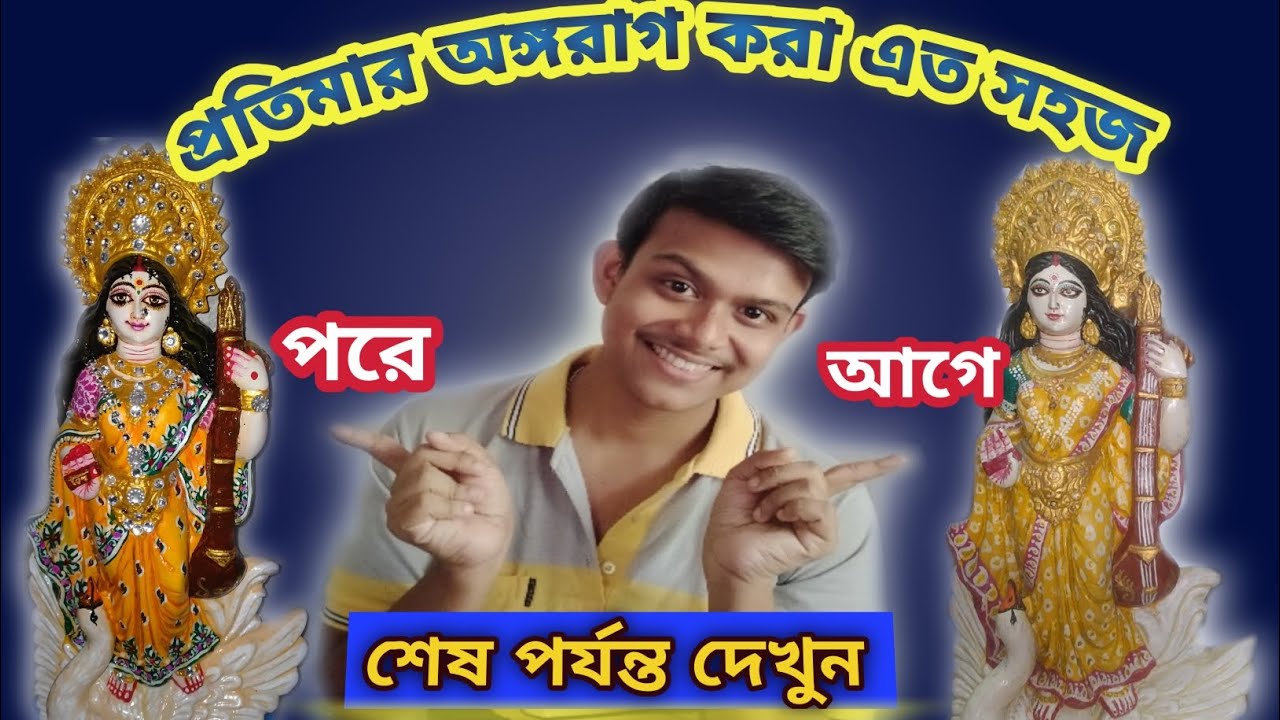 Thakurer rong korar poddhoti| ঠাকুরের রঙ করার poddhoti | How to paint a ...