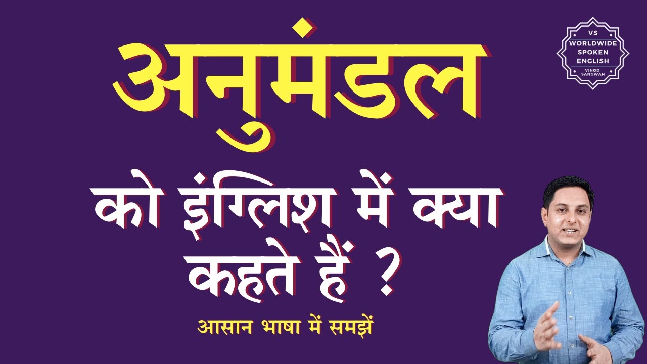 अनुमंडल को इंग्लिश में क्या कहते हैं | anumandal ko English mein kya ...