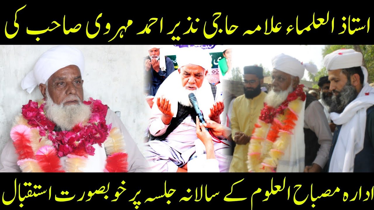 Entry | Ustad Haji Nazir Ahmad Mehrvi Shb | Idara Misbah Ul Alom ...