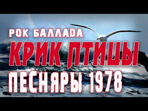 Крик птицы / прогрессив рок баллада / Песняры 1978