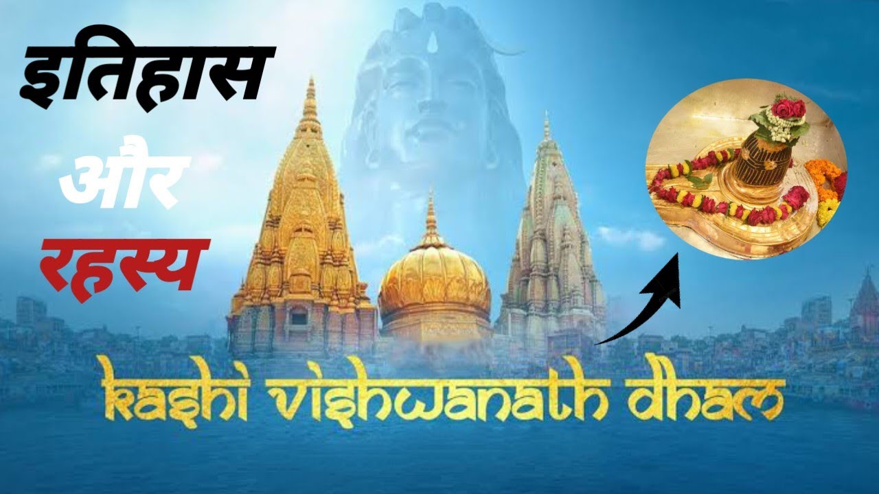Kashi viswanatha temple !काशी विश्वनाथ मंदिर !महत्व !इतिहास !रहस्य ...