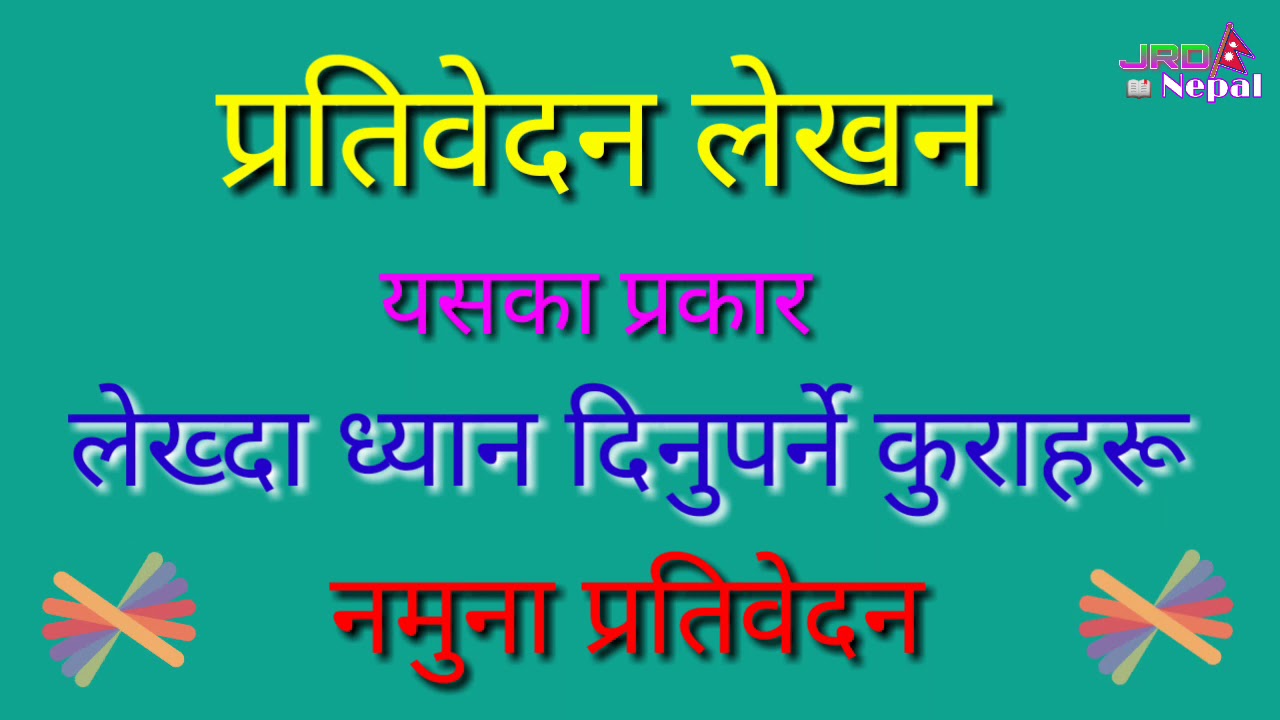 प्रतिवेदन लेखन परिचय, प्रकार, लेख्ने तरिका र नमूना - Nepali Pratibedan ...