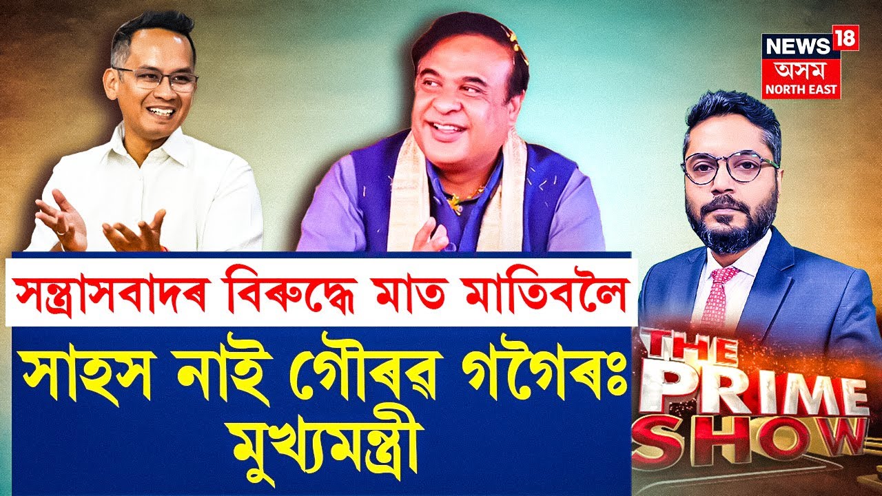 THE PRIME SHOW। তিনি গগৈ মিঞাৰ আটাইতকৈ ডাঙৰ সমৰ্থকঃ মুখ্যমন্ত্ৰী - YouTube