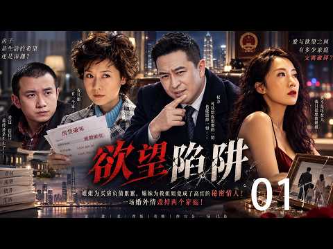 《欲望陷阱》EP01｜姐姐为买房负债累累，妹妹为救姐姐竟成了高官的秘密情人！一场婚外情毁掉两个家庭！#欲望陷阱 #蜗居 #都市情感 #婚姻伦理  #婚外情 #出轨 #房奴 #海清 #张嘉益