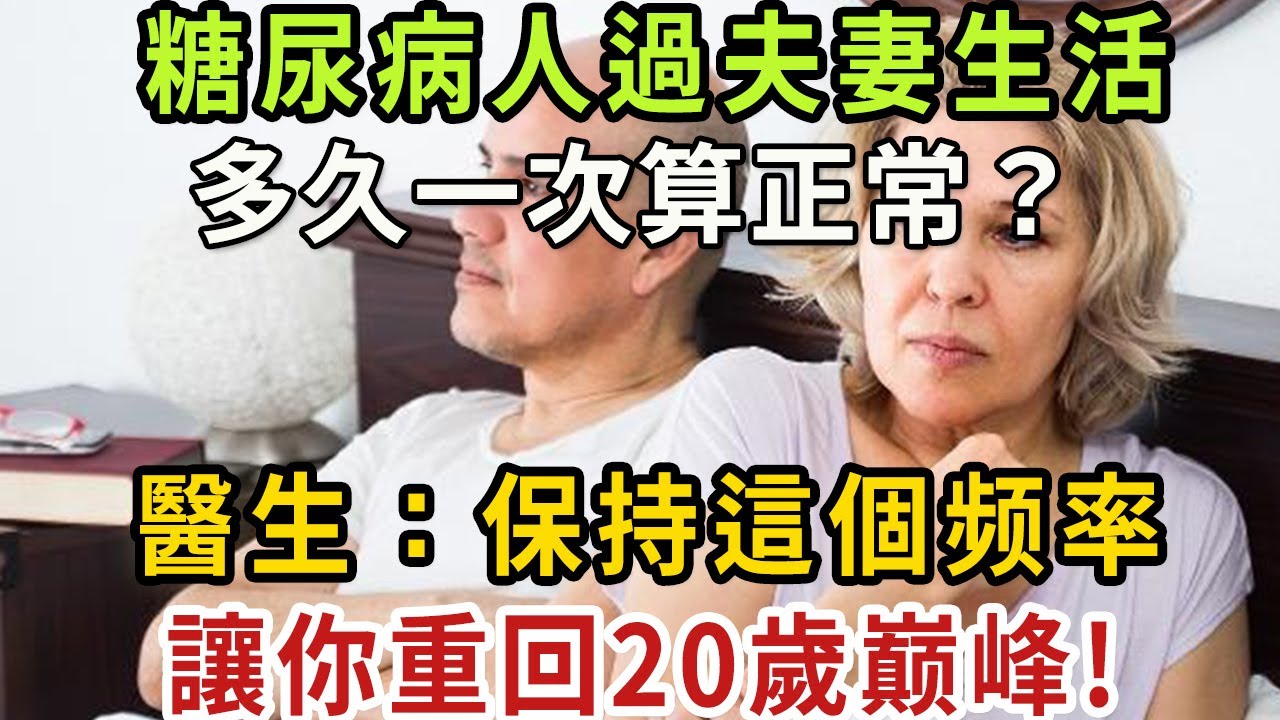 糖尿病人過夫妻生活,多久一次算正常?醫生說:保持這個频率,讓你重回20歲巅峰 Youtube