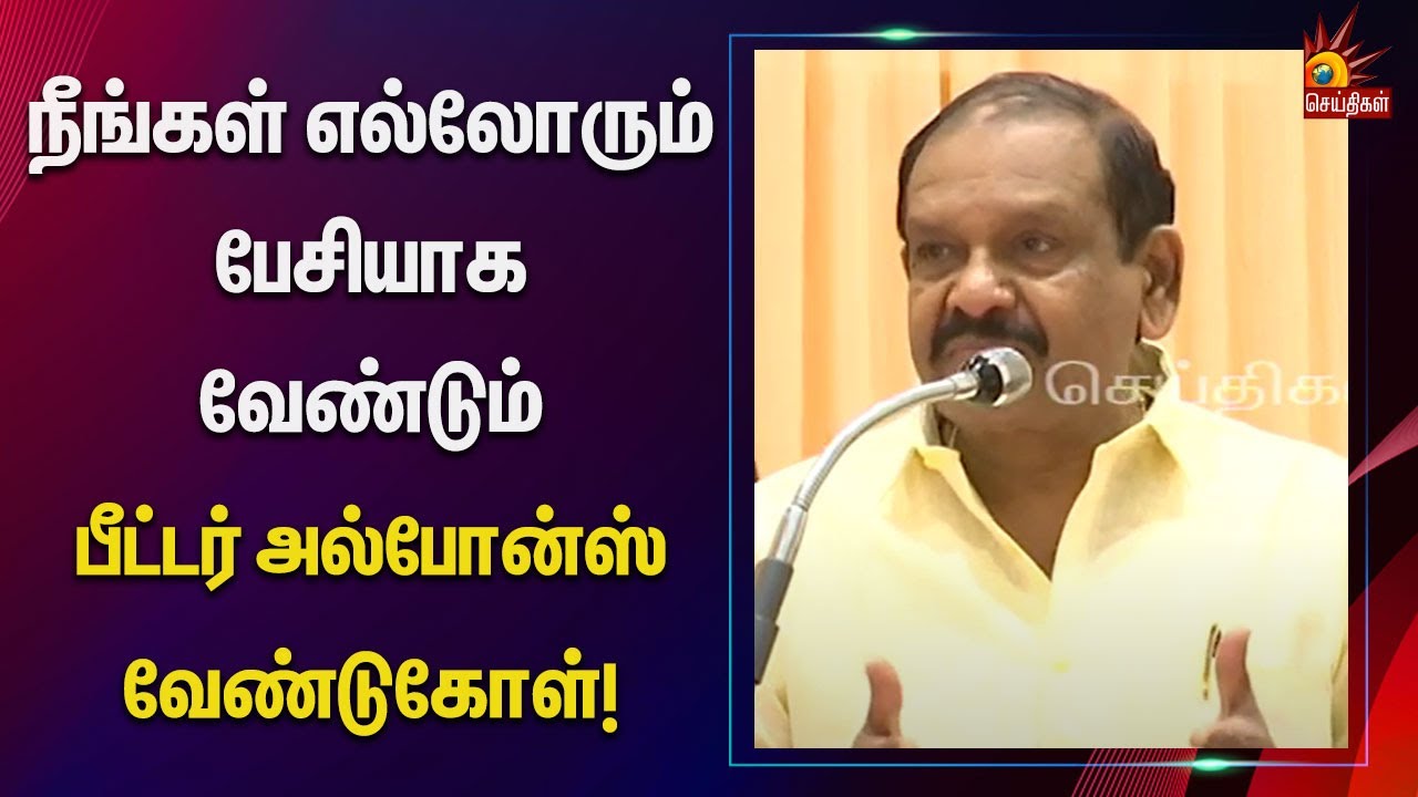 எது மக்களுக்கு தேவை | பாஜகவை கடுமையாக சாடிய Peter Alphonse | DMK ...