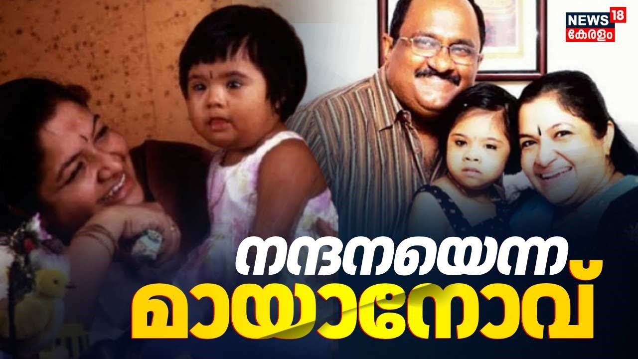 വിഷുക്കാലത്തെ മായാ നോവായി നന്ദന | Remembering KS Chithra's Daughter ...