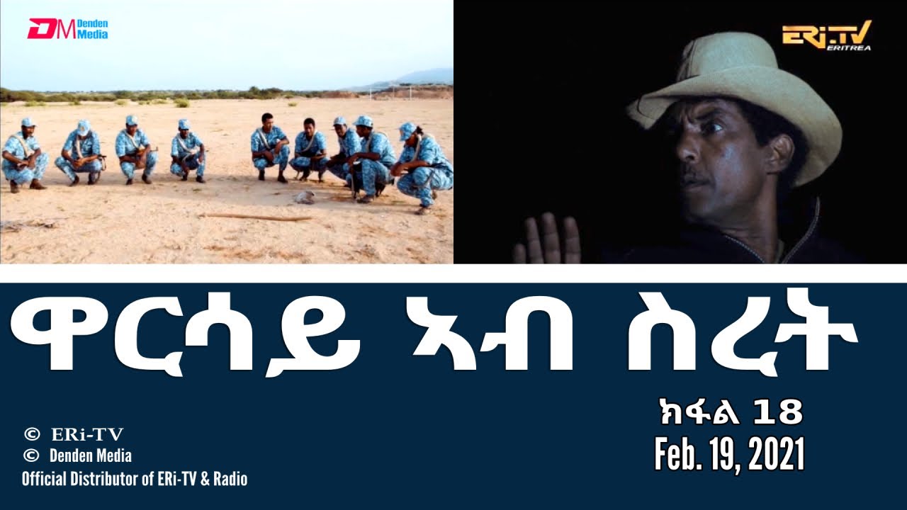 ዋርሳይ ኣብ ስረት - ክፋል 18 - ሓዳሽ ተኸታታሊት ፊልም | Warsay ab sret - Part 18 - ERi ...