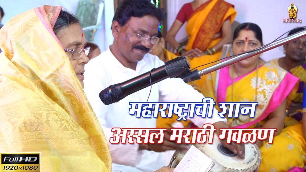 रुतला बाई काटा-गवळण गीत- स्वररागिनी भजनी मंडळ, पाषाण सुसरोड, पुणे ...