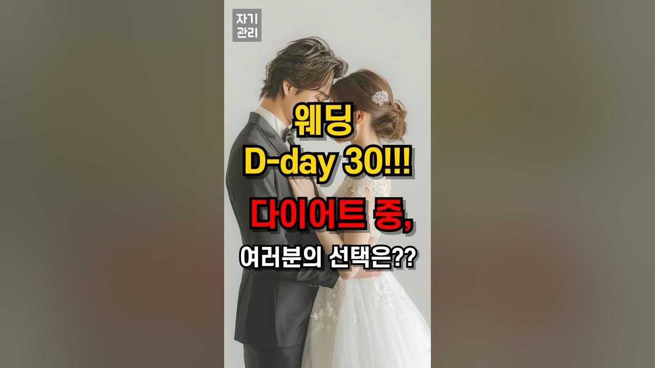 웨딩 D-day 30!!! 다이어트 중, 여러분의 선택은??? - YouTube