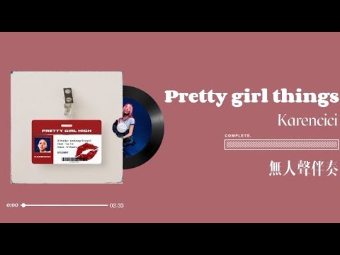 無人聲伴奏 | Karencici【Pretty girl things】 - YouTube