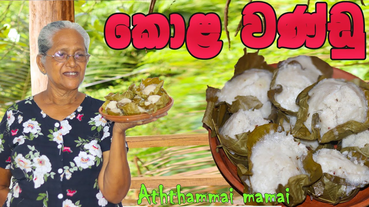 ගමේ රසට කොල වණ්ඩු | වණ්ඩු ආප්ප | Kola wandu | How to make wandu with ...